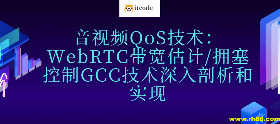 音视频QoS技术：WebRTC带宽估计/拥塞控制GCC技术深入剖析和实现_心得笔记